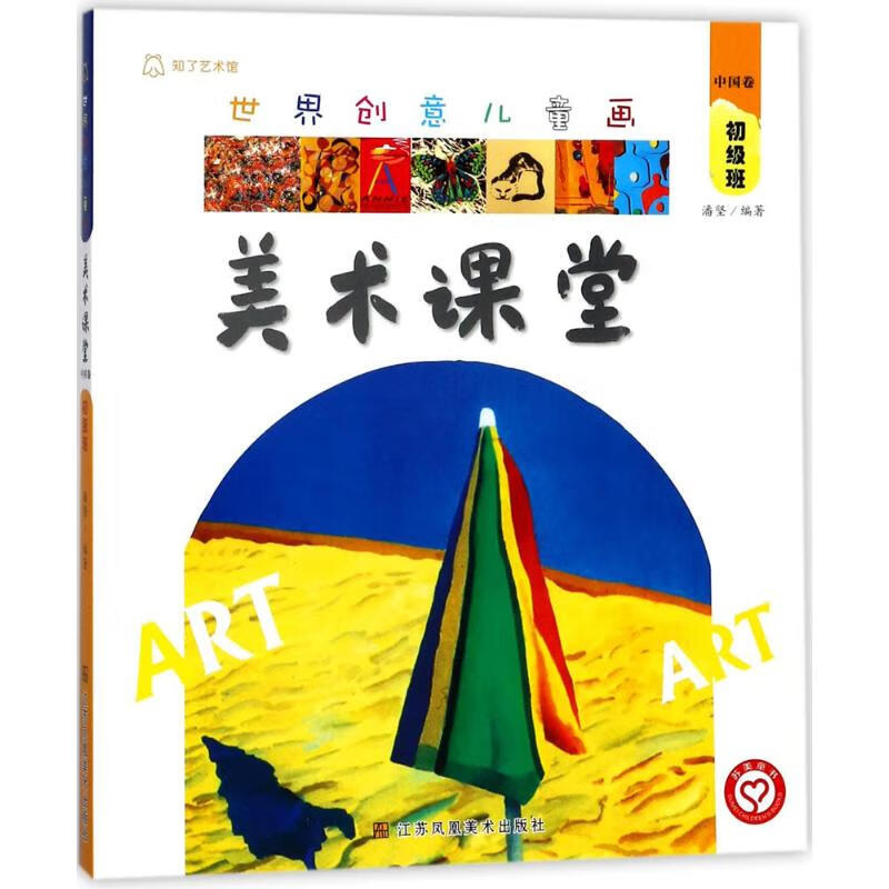 世界创意儿童画美术课堂 潘坚 编著 艺术/动画