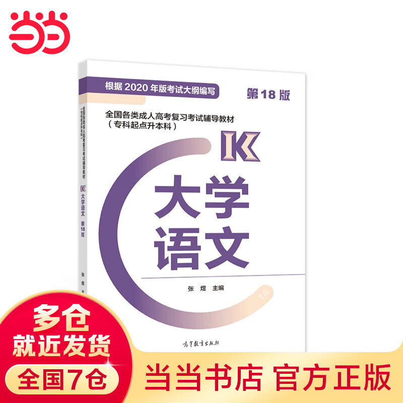 全国各类成人高考复习考试辅导教材(专科起点升本科) 大学语文 (第18版)