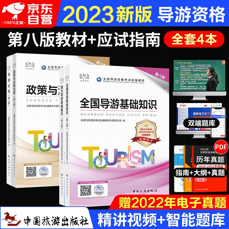 导游证考试用书2023 导游业务+地方基础知识+政策法律法规 2023年全国导游资格证考试教材用书 统编教材第八版套装四本（官方）中国旅游出版社 可搭网课视频历年真题库模拟试卷习题集