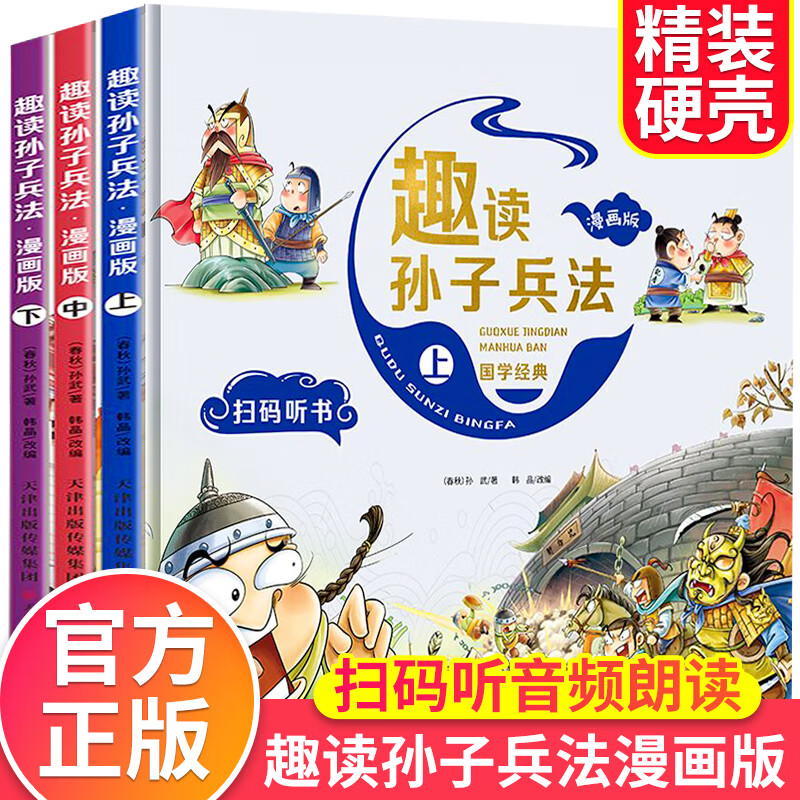 趣读三十六计趣读孙子兵法小学生版漫画版儿童版幼儿版全套原著漫画书 三四年级阅读课外书 趣读孙子兵法漫画版全3册 无规格