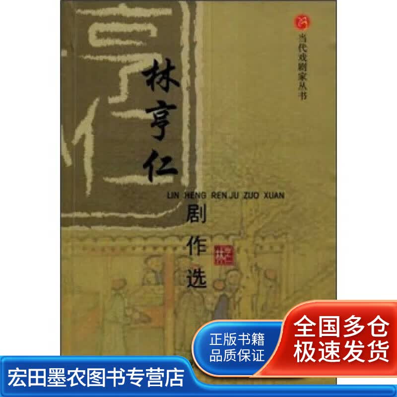 林亨仁剧作选【好书】