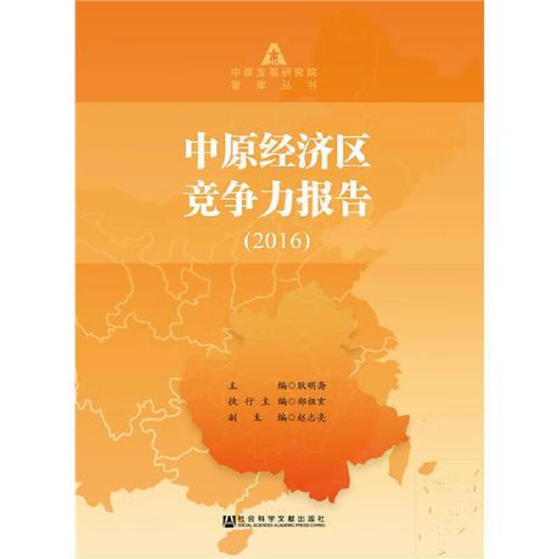 中原经济区竞争力报告(2016)