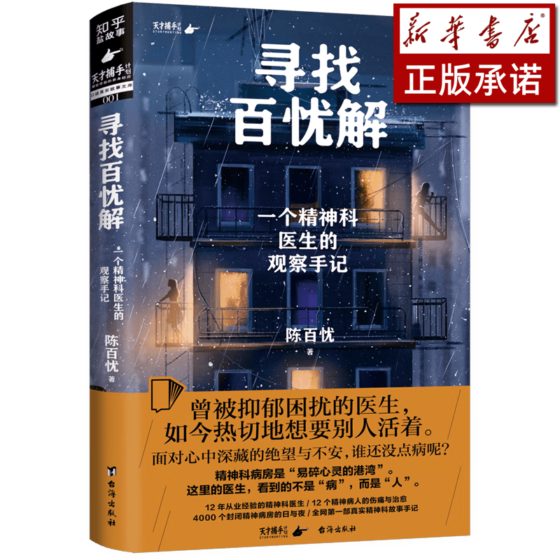 寻找百忧解(一个精神科医生的观察手记)