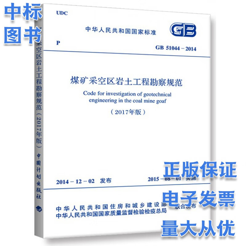 煤矿采空区岩土工程勘察规范(2017年版）GB 51044-2014