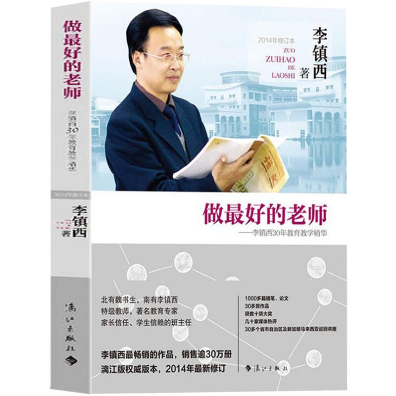 做最好的班主任李镇西著 教师用书 魏书生王开东教育书籍 中小学班主任班级管理方法书籍 教师工作理论与实务 做好的老师-李镇西