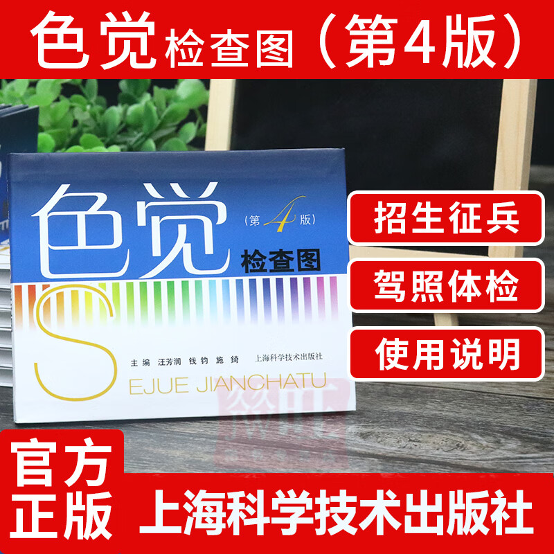 色觉检查图(第4版) 弱眼睛驾照体检辨色本色盲检查图本红绿色盲测试图辩色视儿童力图眼科医生用体检 辨色本