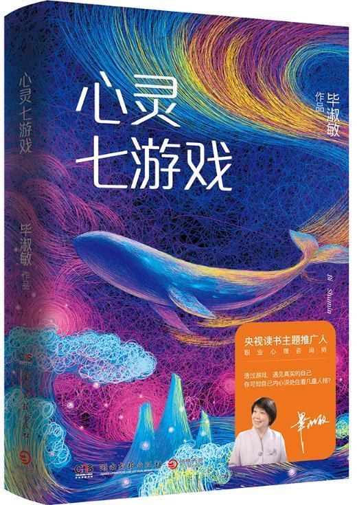 心灵七游戏毕淑敏湖南文艺出版社9787540483487 心理学书籍