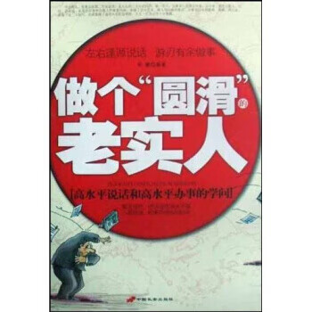 做个圆滑的老实人 孙朦 著 长安出版社