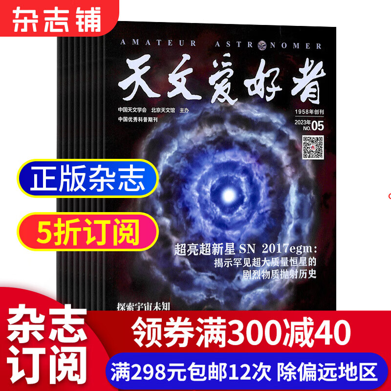 天文爱好者杂志 2023年10月起订 1年共12期 全年订阅 天文知识 观星技巧 天文摄影 天象预告人造卫星探索宇宙奥秘宇宙太空天空星象天文地理科普知识期刊杂志订阅 杂志铺 每月快递