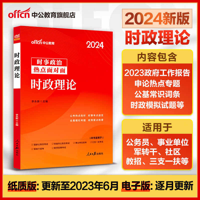 河南省考公务员2024年行测申论教材历年真题试卷全套河南公务员考试2023省考河南省公务员用书公考中公教育 河南-2023时政理论