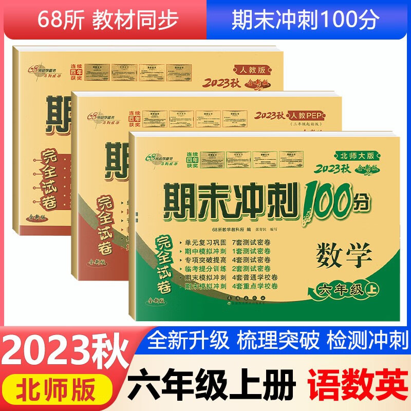 北师大版2023秋期末冲刺100分六年级上册 数学北师+语文英语人教版 全新版 小学6年级上册 68所名校