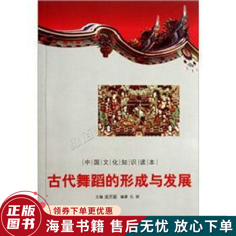 中国文化知识读本：古代舞蹈的形成与发展