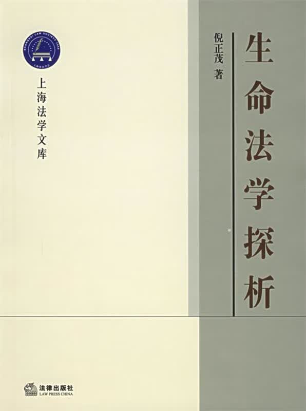 生命法学探析 倪正茂 著