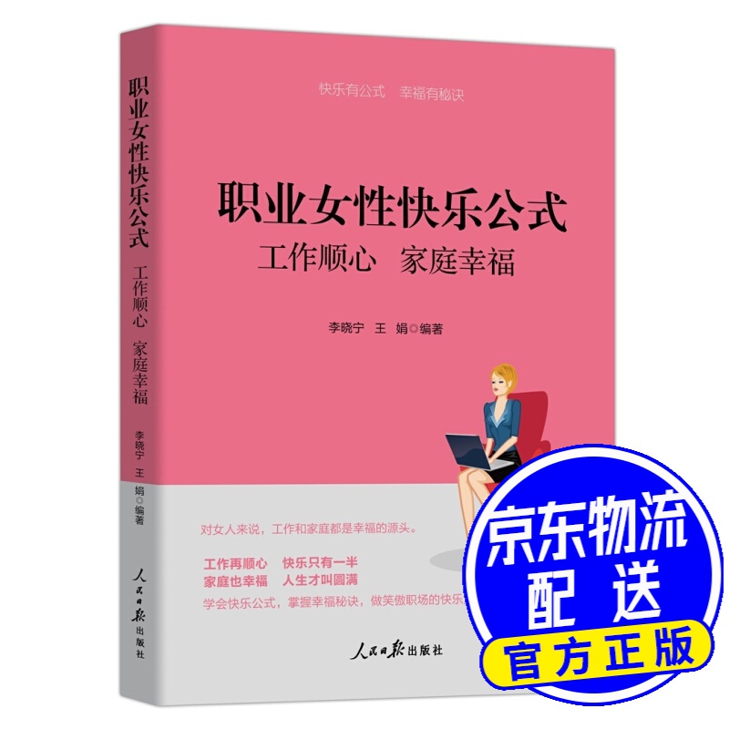 职业女性快乐公式：工作顺心  家庭幸福