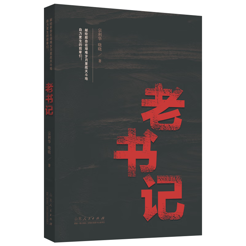 老书记