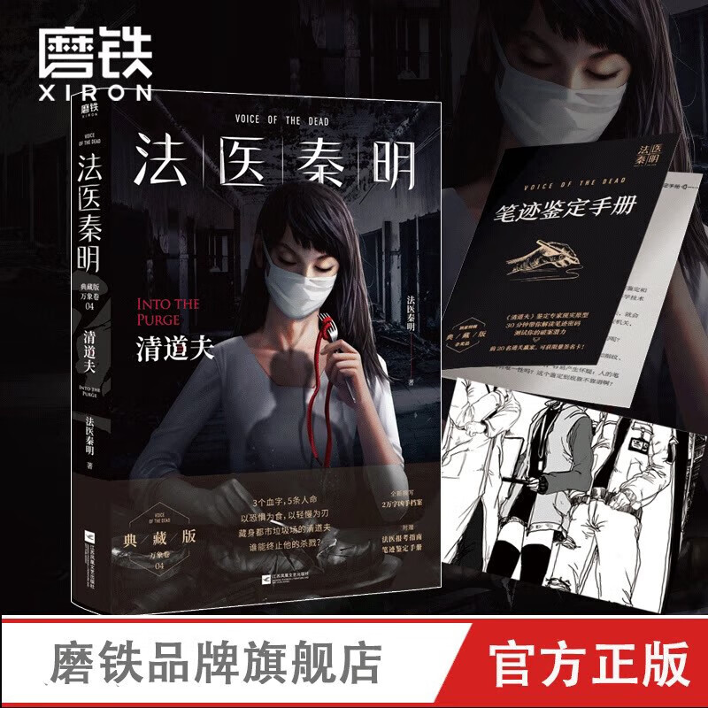 【全16册自选】法医秦明系列守夜者白卷 尸语者燃烧的蜂鸟玩偶遗忘者天谴无声的证词第十一根手指清道夫偷窥幸存者推理小说磨铁图书籍 法医秦明 清道夫