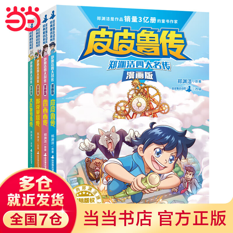 郑渊洁四大名传漫画版（全4册）