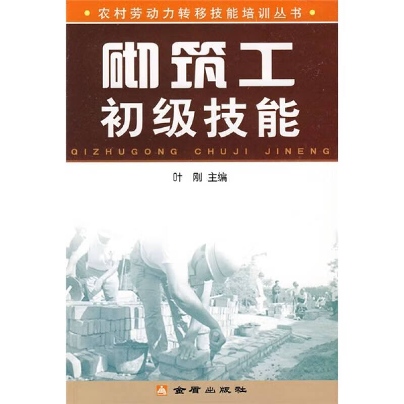 砌筑工初级技能 叶刚 主编【精选】