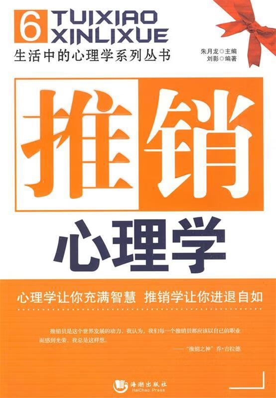 推销心理学 朱月龙 主编