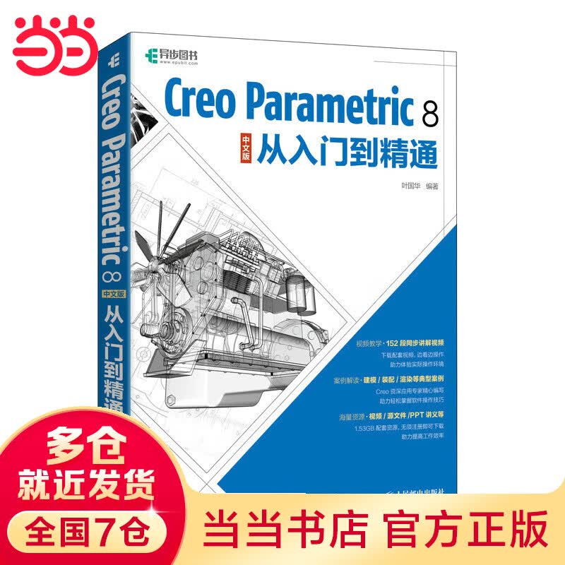 Creo Parametric 8 中文版从入门到精通