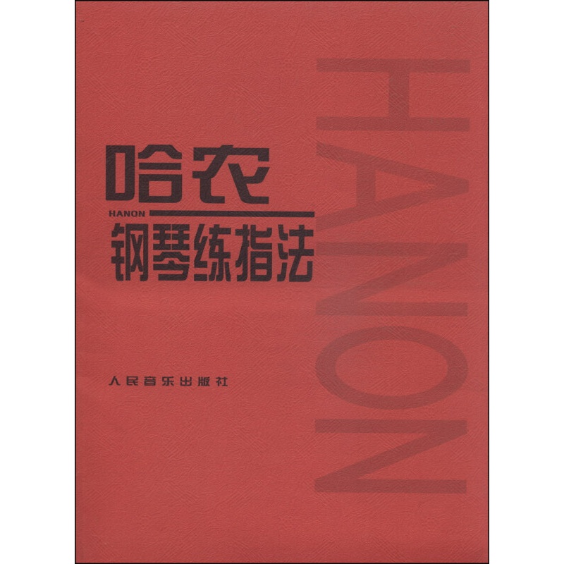 【单本自选】 哈农钢琴练指法
