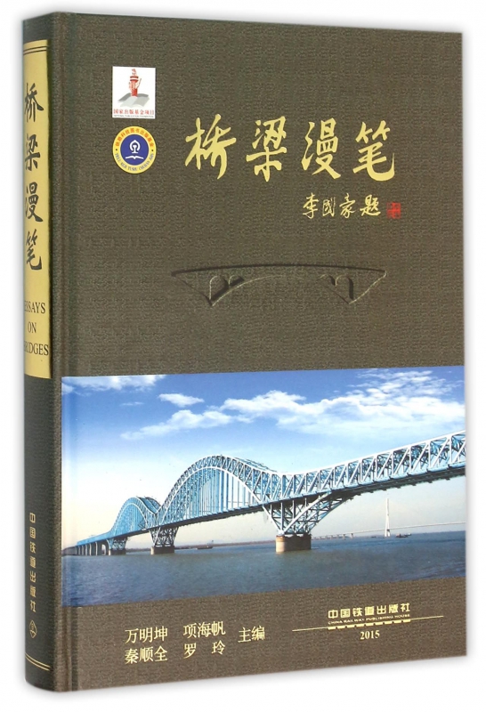 桥梁漫笔(精)
