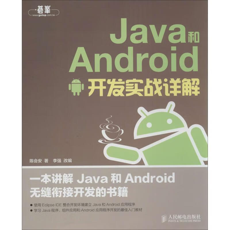 Java和Android开发实战详解