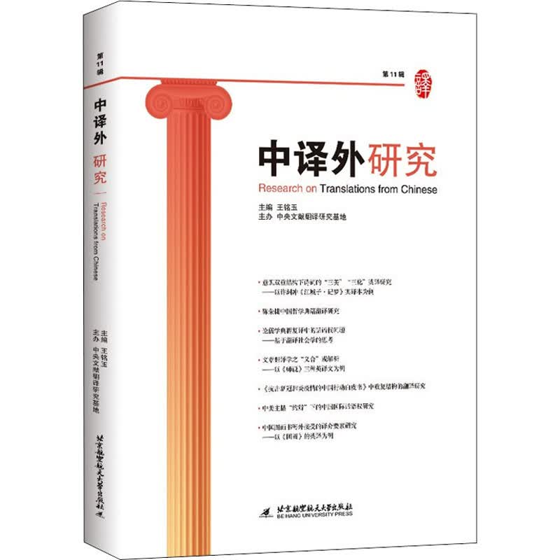 中译外研究 第11辑 图书