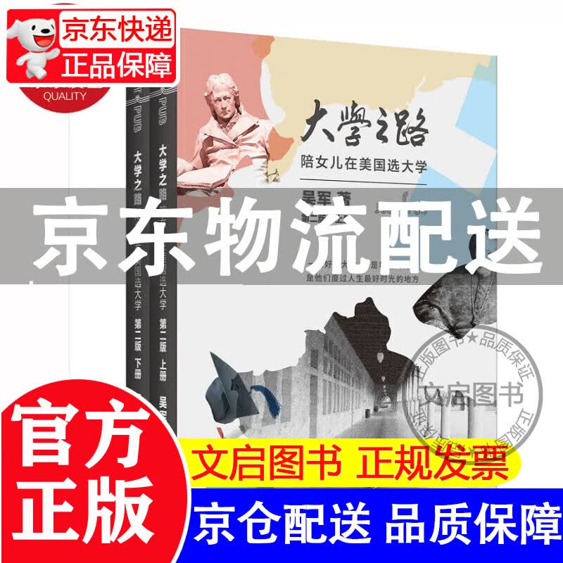 大学之路 陪女儿在美国选大学（第二版 套装上下册）