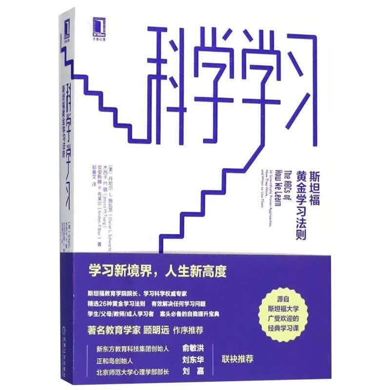 科学学习：斯坦福黄金学习法则 机械工业出版社 9787111597995 丹尼尔,L.施瓦茨（Dan