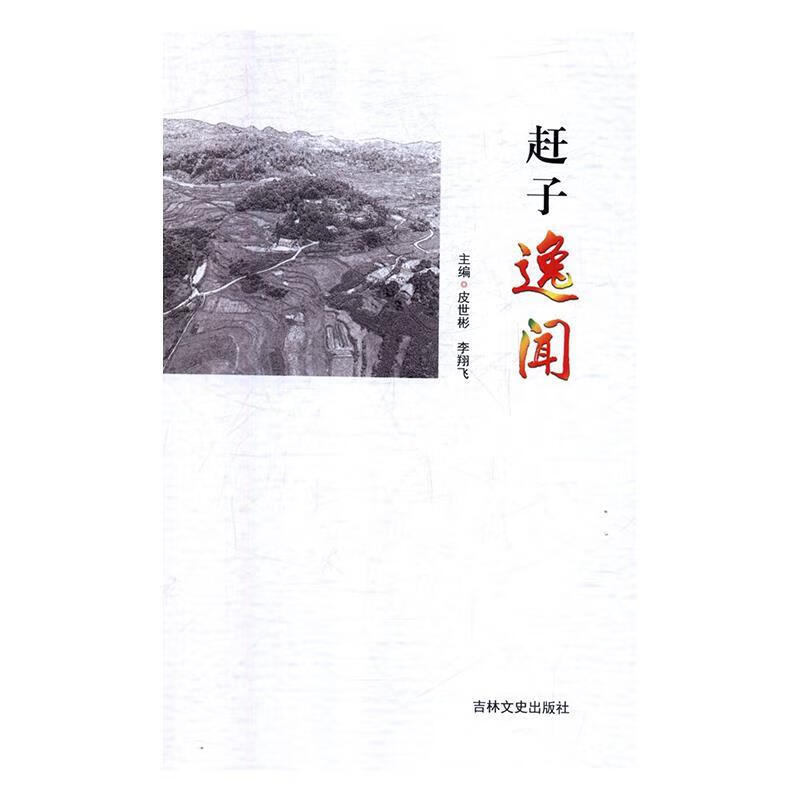赶子逸闻 皮世彬,李翔飞 编