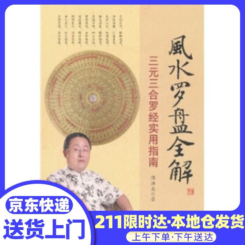 风水罗盘全解 傅洪光 著 华龄出版社