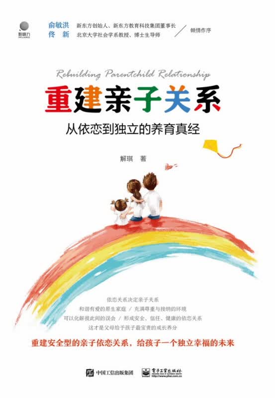 重建亲子关系：从依恋到独立的养育真经