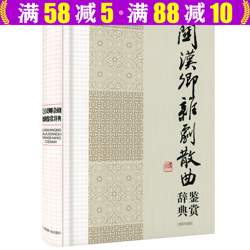 中国文学名家名作鉴赏辞典系列（布面精装） 关汉卿杂剧散曲鉴赏辞典 定价38