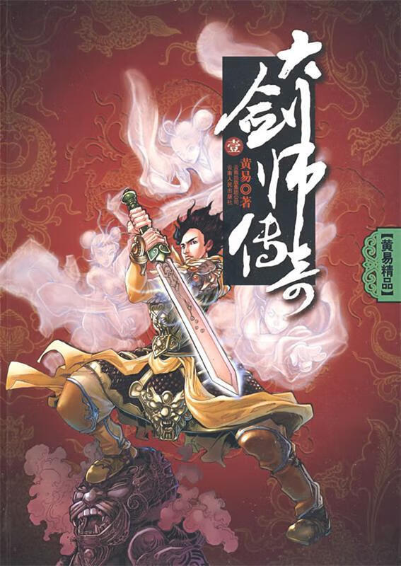 大剑师传奇 黄易 著 云南人民出版社