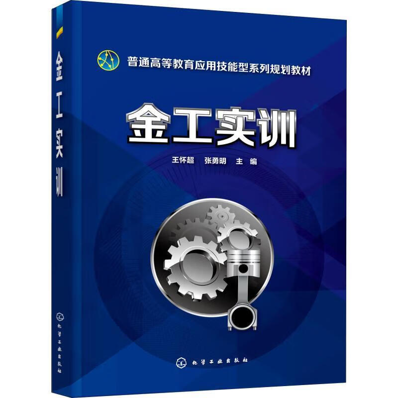 金工实训（王怀超） 王怀超 著 化学工业出版社