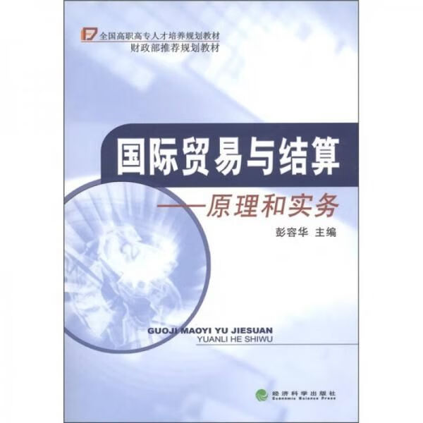 国际贸易与结算原理和实务