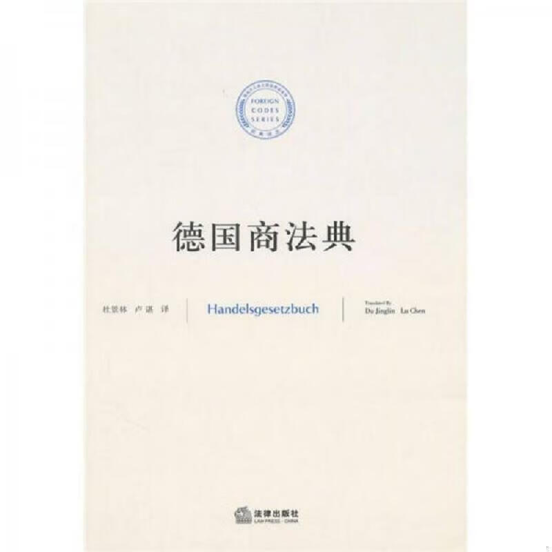 现货】德国商法典杜景林