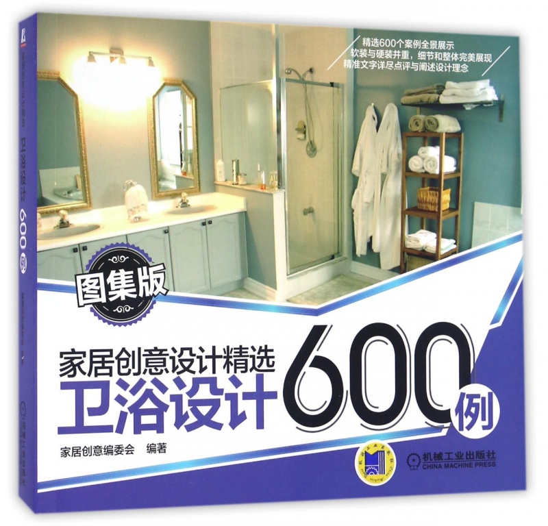 卫浴设计600例(图集版)/家居创意设计精选