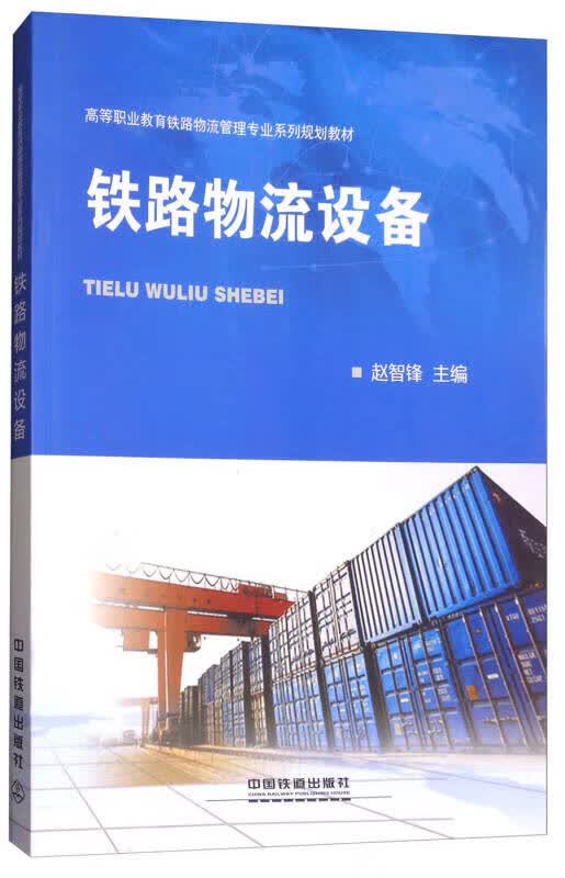 铁路物流设备【精选】
