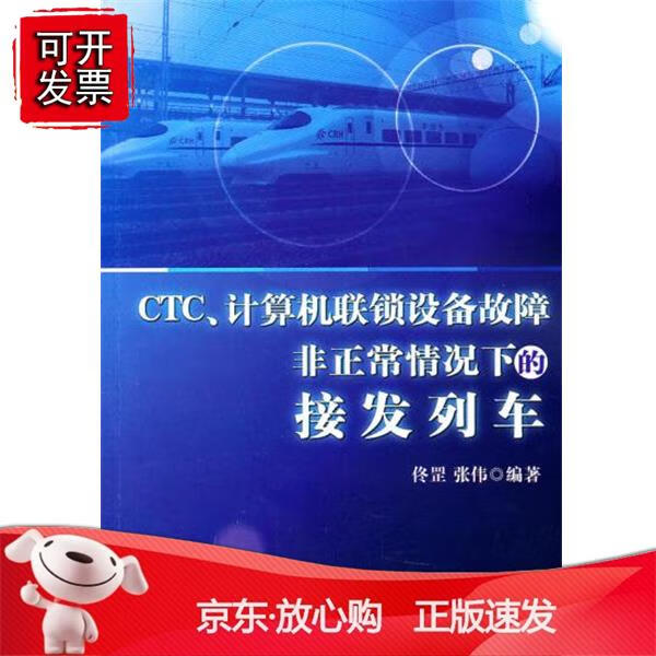 CTC、计算机联锁设备故障非正常情况下的接发列车佟罡, 张伟科技 汽车与交通运输 铁路运输