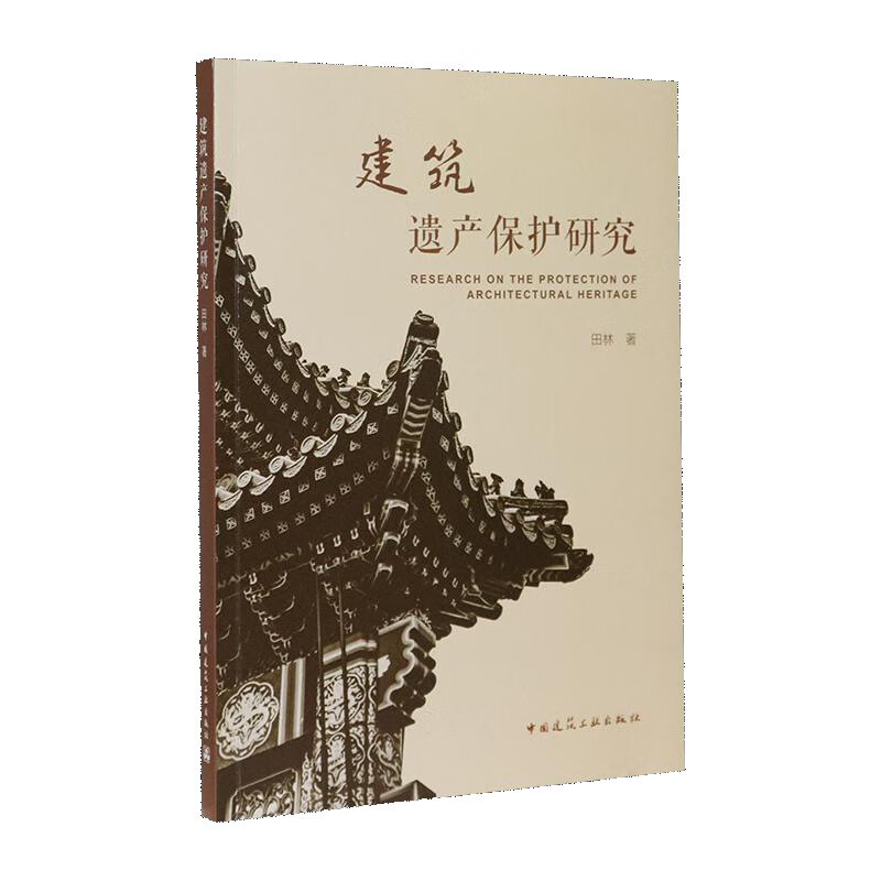 建筑遗产保护研究