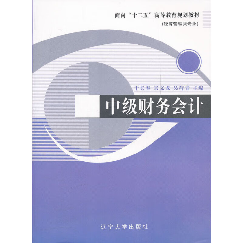 【现货】中级财务会计