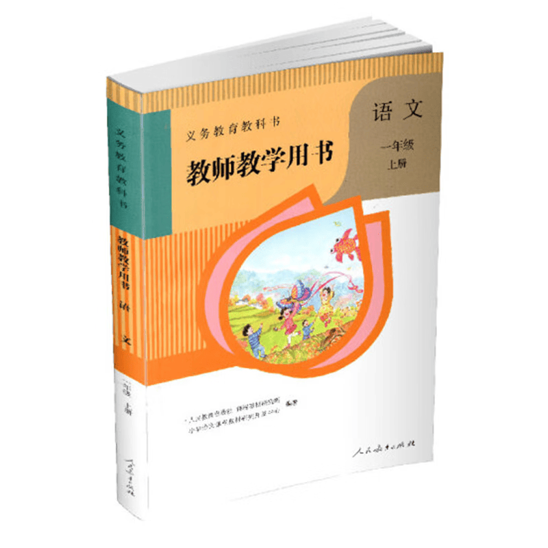 2023适用人教版小学一年级上册语文教师教学用书人教版小学一年级上册语文教师教学用书人民教育出版社语