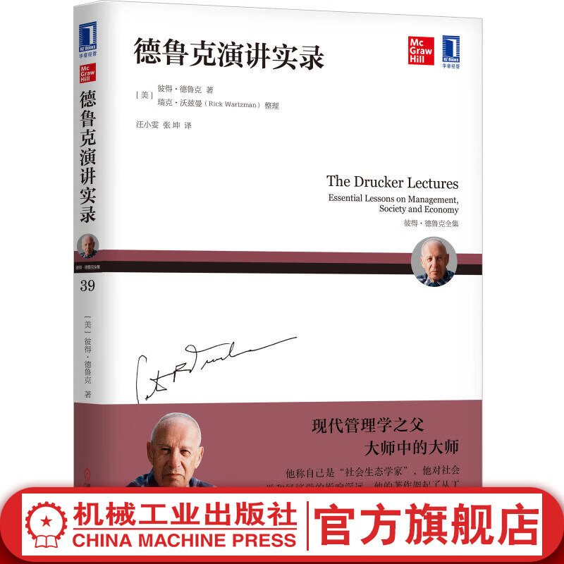 官网 德鲁克演讲实录 彼得德鲁克 著 全球经济发展企业经营管理书籍