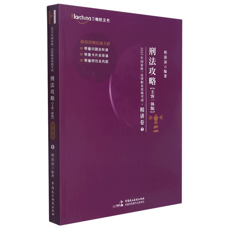 2022年国家统一法律职业资格考试刑法攻略精讲卷（主客一体版）