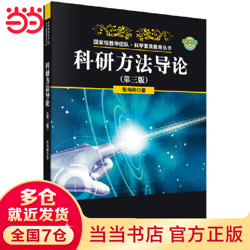 科研方法导论（第三版）