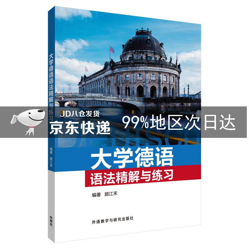 大学德语语法精解与练习