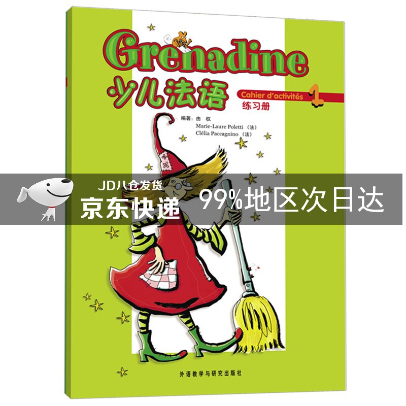 少儿法语1 练习册