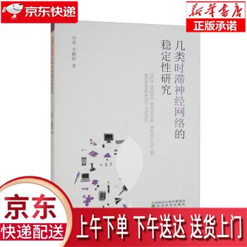 【全新送货上门】几类时滞神经网络的稳定性研究 冯伟,韦鹏程 经济科学出版社
